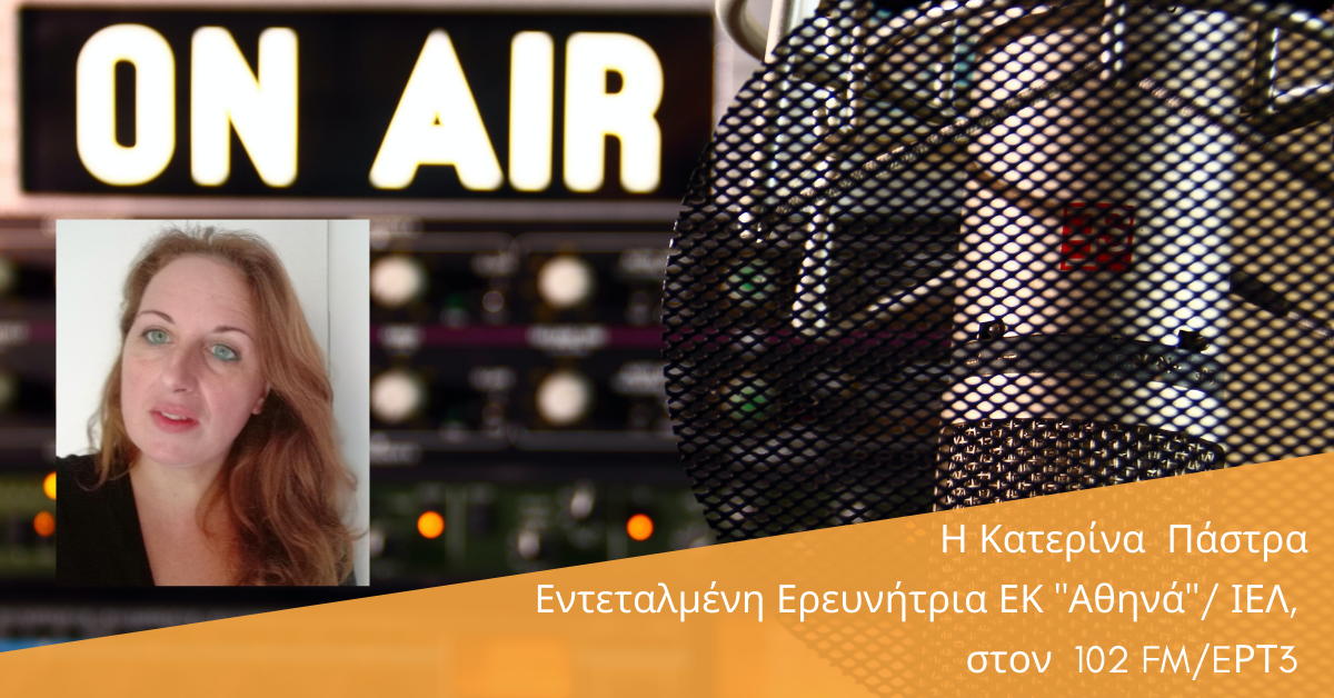 Η Κατερίνα Πάστρα στον 102 FM στην ΕΡΤ3 – ΙΕΛ