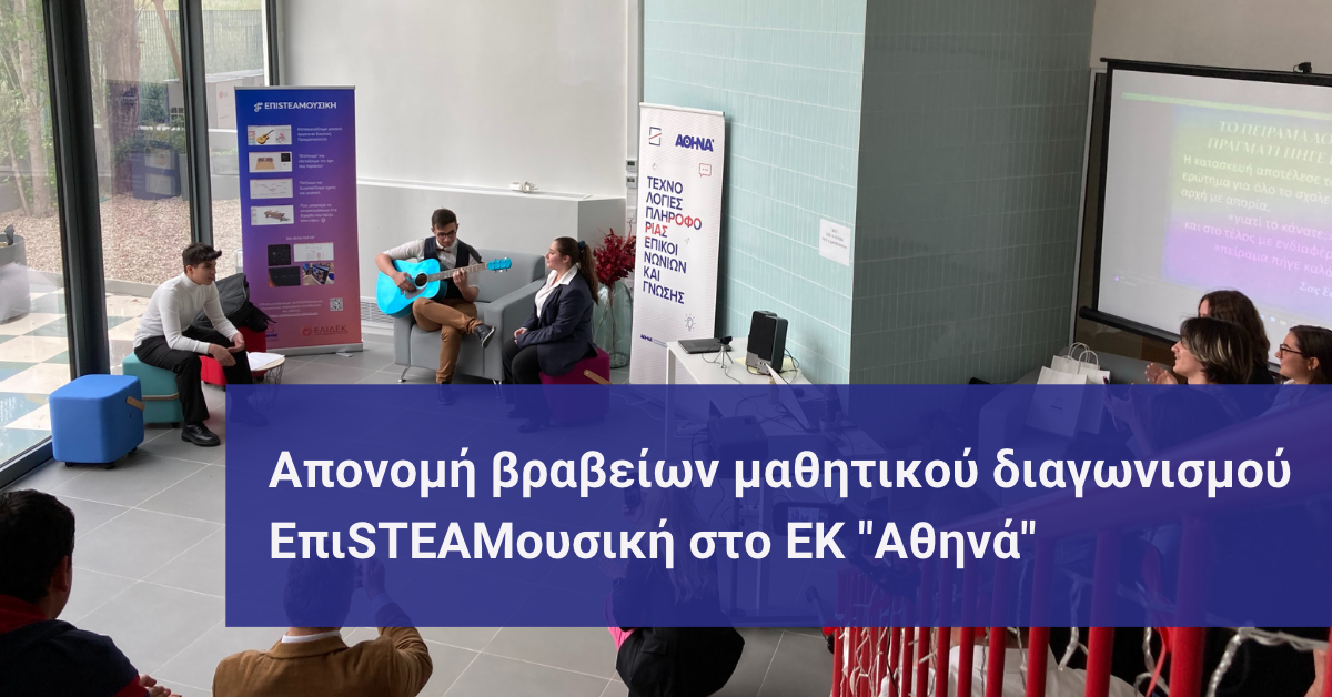 Απονομή βραβείων για τον μαθητικό διαγωνισμό ΕπιSTEAMουσική – ΙΕΛ